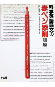 &nbsp;&nbsp;&nbsp; 科学英語論文の赤ペン添削講座 単行本 の詳細 論文執筆には必須ノウハウがあった。論文執筆の鉄則を押さえ、通じる英文を書くコツを手に入れる。実際に掲載された論文を題材にズバリ添削。『実験医学』連載「バイオ...