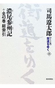 &nbsp;&nbsp;&nbsp; 街道をゆく　【ワイド版】 43 単行本 の詳細 名古屋については、信長から書きはじめたい−。戦国の世に多くの武将を輩出した土地を歩く。筆者急逝のため未完となった最終巻。安野光雄のエッセイと総索引を併録。...