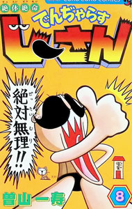 &nbsp;&nbsp;&nbsp; 絶体絶命でんぢゃらすじーさん 8 新書版 の詳細 カテゴリ: 中古コミック ジャンル: 少年 出版社: 小学館 レーベル: コロコロドラゴンコミックス 作者: 曽山一寿 カナ: ゼッタイゼツメイデンヂャ...