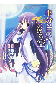&nbsp;&nbsp;&nbsp; 半分の月がのぼる空 1 B6版 の詳細 カテゴリ: 中古コミック ジャンル: 青年 出版社: メディアワークス レーベル: Dengeki　Comics 作者: B．たろう カナ: ハンブンノツキガノボ...