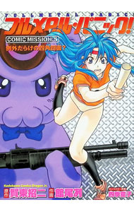 &nbsp;&nbsp;&nbsp; フルメタル・パニック！COMIC　MISSION 5 B6版 の詳細 カテゴリ: 中古コミック ジャンル: 青年 出版社: 角川書店 レーベル: 角川コミックスドラゴンJr 作者: 館尾冽 カナ: フル...