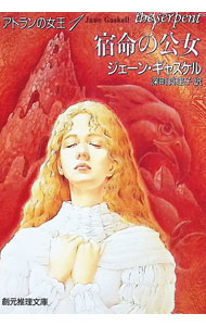 &nbsp;&nbsp;&nbsp; 宿命の公女 文庫 の詳細 カテゴリ: 中古本 ジャンル: 文芸 小説一般 出版社: 東京創元社 レーベル: 創元推理文庫 作者: ジェーン・ギャスケル カナ: シュクメイノコウジョ / ジェーンギャスケ...
