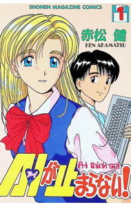 &nbsp;&nbsp;&nbsp; A・Iが止まらない！ 1 新書版 の詳細 カテゴリ: 中古コミック ジャンル: 少年 出版社: 講談社 レーベル: 少年マガジンコミックス 作者: 赤松健 カナ: アイガトマラナイ / アカマツケン サ...