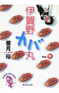 &nbsp;&nbsp;&nbsp; 伊賀野カバ丸 2 文庫版 の詳細 カテゴリ: 中古コミック ジャンル: 復刻・愛蔵・文庫 出版社: 集英社 レーベル: 集英社文庫 作者: 亜月裕 カナ: イガノカバマル / アヅキユウ サイズ: 文庫...