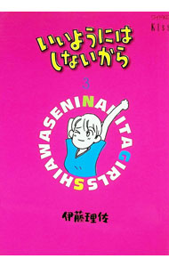 &nbsp;&nbsp;&nbsp; いいようにはしないから 3 B6版 の詳細 カテゴリ: 中古コミック ジャンル: 少女 出版社: 講談社 レーベル: ワイドKC　キス 作者: 伊藤理佐 カナ: イイヨウニハシナイカラ / イトウリサ ...