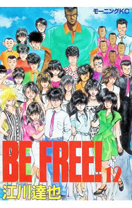&nbsp;&nbsp;&nbsp; BE　FREE！ 12 B6版 の詳細 カテゴリ: 中古コミック ジャンル: 青年 出版社: 講談社 レーベル: モーニングKC 作者: 江川達也 カナ: ビーフリー / エガワタツヤ サイズ: B6版...