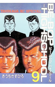 &nbsp;&nbsp;&nbsp; BE−BOP−HIGHSCHOOL 9 B6版 の詳細 カテゴリ: 中古コミック ジャンル: 青年 出版社: 講談社 レーベル: ヤングマガジンKC　SP 作者: きうちかずひろ カナ: ビーバップハイ...