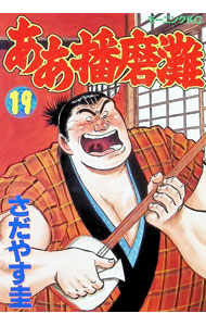 &nbsp;&nbsp;&nbsp; ああ播磨灘 19 B6版 の詳細 カテゴリ: 中古コミック ジャンル: 青年 出版社: 講談社 レーベル: モーニングKC 作者: さだやす圭 カナ: アアハリマナダ / サダヤスケイ サイズ: B6版...