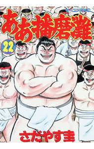 &nbsp;&nbsp;&nbsp; ああ播磨灘 22 B6版 の詳細 カテゴリ: 中古コミック ジャンル: 青年 出版社: 講談社 レーベル: モーニングKC 作者: さだやす圭 カナ: アアハリマナダ / サダヤスケイ サイズ: B6版...