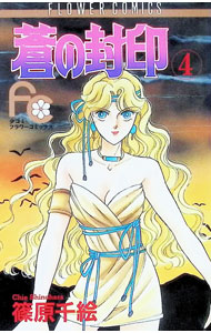 &nbsp;&nbsp;&nbsp; 蒼の封印 4 新書版 の詳細 カテゴリ: 中古コミック ジャンル: 少女 出版社: 小学館 レーベル: フラワーコミックス 作者: 篠原千絵 カナ: アオノフウイン / シノハラチエ サイズ: 新書版 ...