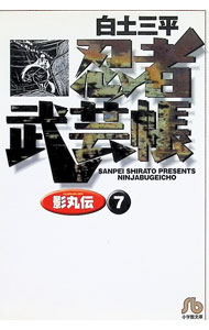 &nbsp;&nbsp;&nbsp; 忍者武芸帳−影丸伝− 7 文庫版 の詳細 カテゴリ: 中古コミック ジャンル: 復刻・愛蔵・文庫 出版社: 小学館 レーベル: 小学館文庫 作者: 白土三平 カナ: ニンジャブゲイチョウカゲマルデン /...