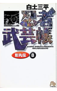 &nbsp;&nbsp;&nbsp; 忍者武芸帳−影丸伝− 8 文庫版 の詳細 カテゴリ: 中古コミック ジャンル: 復刻・愛蔵・文庫 出版社: 小学館 レーベル: 小学館文庫 作者: 白土三平 カナ: ニンジャブゲイチョウカゲマルデン /...