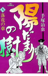 &nbsp;&nbsp;&nbsp; 陽だまりの樹 9 B6版 の詳細 カテゴリ: 中古コミック ジャンル: 青年 出版社: 小学館 レーベル: ビッグコミックス 作者: 手塚治虫 カナ: ヒダマリノキ / テヅカオサム サイズ: B6版 ...