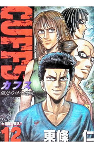 &nbsp;&nbsp;&nbsp; CUFFS−傷だらけの地図− 12 B6版 の詳細 カテゴリ: 中古コミック ジャンル: 青年 出版社: 集英社 レーベル: ヤングジャンプコミックス 作者: 東條仁 カナ: カフスキズダラケノチズ /...