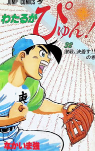 &nbsp;&nbsp;&nbsp; わたるがぴゅん！ 32 新書版 の詳細 カテゴリ: 中古コミック ジャンル: 少年 出版社: 集英社 レーベル: ジャンプコミックス 作者: なかいま強 カナ: ワタルガピュン / ナカイマツヨシ サイ...