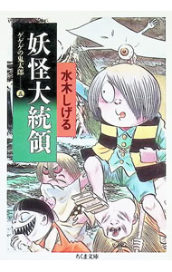 &nbsp;&nbsp;&nbsp; 妖怪大統領 文庫版 の詳細 カテゴリ: 中古コミック ジャンル: 復刻・愛蔵・文庫 出版社: 筑摩書房 レーベル: ちくま文庫 作者: 水木しげる カナ: ヨウカイダイトウリョウ / ミズキシゲル サイ...