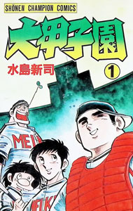 &nbsp;&nbsp;&nbsp; 大甲子園 1 新書版 の詳細 カテゴリ: 中古コミック ジャンル: 少年 出版社: 秋田書店 レーベル: チャンピオンコミックス 作者: 水島新司 カナ: ダイコウシエン / ミズシマシンジ サイズ: ...