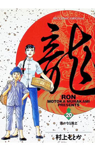 &nbsp;&nbsp;&nbsp; 龍−RON− 20 B6版 の詳細 カテゴリ: 中古コミック ジャンル: 青年 出版社: 小学館 レーベル: ビッグコミックス 作者: 村上もとか カナ: ロン / ムラカミモトカ サイズ: B6版 I...