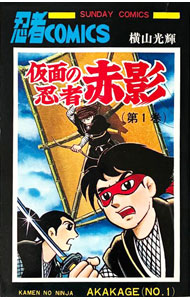 &nbsp;&nbsp;&nbsp; 仮面の忍者赤影 1 新書版 の詳細 カテゴリ: 中古コミック ジャンル: 少年 出版社: 秋田書店 レーベル: サンデーコミックス 作者: 横山光輝 カナ: カメンノニンジャアカカゲ / ヨコヤマミツテ...