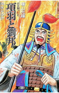 &nbsp;&nbsp;&nbsp; 項羽と劉邦 10 新書版 の詳細 カテゴリ: 中古コミック ジャンル: 青年 出版社: 潮出版社 レーベル: 希望コミックス 作者: 横山光輝 カナ: コウウトリュウホウ / ヨコヤマミツテル サイズ:...