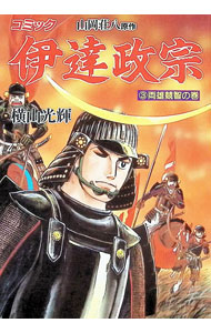 &nbsp;&nbsp;&nbsp; 伊達政宗 3 B6版 の詳細 カテゴリ: 中古コミック ジャンル: 復刻・愛蔵・文庫 出版社: 講談社 レーベル: 歴史コミックス 作者: 横山光輝 カナ: ダテマサムネ / ヨコヤマミツテル サイズ:...