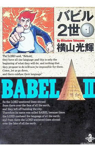 &nbsp;&nbsp;&nbsp; バビル2世 1 文庫版 の詳細 カテゴリ: 中古コミック ジャンル: 復刻・愛蔵・文庫 出版社: 秋田書店 レーベル: 秋田文庫 作者: 横山光輝 カナ: バビル2セイ / ヨコヤマミツテル サイズ: ...