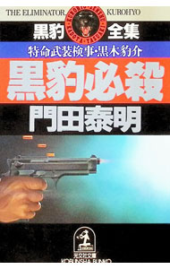 &nbsp;&nbsp;&nbsp; 黒豹必殺 文庫 の詳細 カテゴリ: 中古本 ジャンル: 文芸 小説一般 出版社: 光文社 レーベル: 光文社文庫 作者: 門田泰明 カナ: クロヒョウヒッサツ / カドタヤスアキ サイズ: 文庫 ISB...