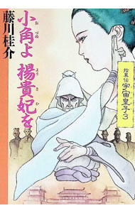 &nbsp;&nbsp;&nbsp; 拾異伝宇宙皇子(3)−小角よ楊貴妃を− 文庫 の詳細 カテゴリ: 中古本 ジャンル: 文芸 小説一般 出版社: 角川書店 レーベル: 角川文庫 作者: 藤川桂介 カナ: シュウイデンウツノミコ3コスミヨ...