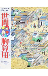&nbsp;&nbsp;&nbsp; 世間胸算用 単行本 の詳細 カテゴリ: 中古本 ジャンル: 文芸 小説一般 出版社: くもん出版 レーベル: くもんのまんが古典文学館 作者: 平田喜信【監修】 カナ: セケンムネサンヨウ / ヒラタヨ...