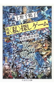 &nbsp;&nbsp;&nbsp; 〈私〉探しゲーム 文庫 の詳細 カテゴリ: 中古本 ジャンル: 政治・経済・法律 社会その他 出版社: 筑摩書房 レーベル: ちくま学芸文庫 作者: 上野千鶴子 カナ: ワタクシサガシゲーム / ウエノ...