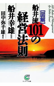 &nbsp;&nbsp;&nbsp; 〈図解〉船井流101の経営法則 文庫 の詳細 カテゴリ: 中古本 ジャンル: ビジネス 企業・経営 出版社: サンマーク出版 レーベル: サンマーク文庫 作者: 船井幸雄【監修】 カナ: ズカイフナイリ...