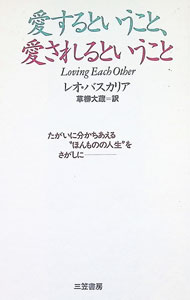 &nbsp;&nbsp;&nbsp; 愛するということ、愛されるということ 単行本 の詳細 カテゴリ: 中古本 ジャンル: ビジネス 自己啓発 出版社: 三笠書房 レーベル: 作者: レオ・バスガリア カナ: アイスルトイウコトアイサレルト...