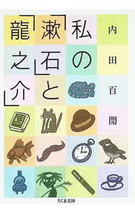 &nbsp;&nbsp;&nbsp; 私の「漱石」と「龍之介」 文庫 の詳細 カテゴリ: 中古本 ジャンル: 文芸 その他 出版社: 筑摩書房 レーベル: ちくま文庫 作者: 内田百 カナ: ワタクシノソウセキトリュウノスケ / ウチダヒャ...