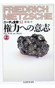 &nbsp;&nbsp;&nbsp; ニーチェ全集(12)−権力への意志− 文庫 の詳細 カテゴリ: 中古本 ジャンル: 産業・学術・歴史 哲学・思想 出版社: 筑摩書房 レーベル: ちくま学芸文庫 作者: フリードリッヒニーチェ カナ: ...