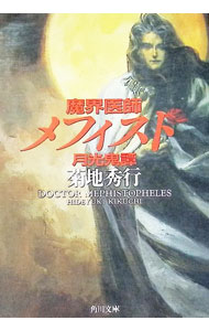 &nbsp;&nbsp;&nbsp; 魔界医師メフィスト−月光鬼譚− 文庫 の詳細 カテゴリ: 中古本 ジャンル: 文芸 小説一般 出版社: 角川書店 レーベル: 角川文庫 作者: 菊地秀行 カナ: マカイイシメフィストゲッコウキタン / ...
