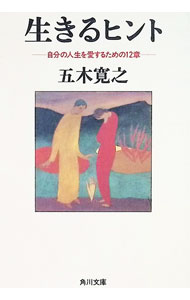 &nbsp;&nbsp;&nbsp; 生きるヒント(1)−自分の人生を愛するための12章− 文庫 の詳細 カテゴリ: 中古本 ジャンル: 文芸 エッセイ・対談 出版社: 角川書店 レーベル: 角川文庫 作者: 五木寛之 カナ: イキルヒント...