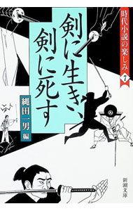 &nbsp;&nbsp;&nbsp; 剣に生き、剣に死す 文庫 の詳細 カテゴリ: 中古本 ジャンル: 文芸 小説一般 出版社: 新潮社 レーベル: 新潮文庫 作者: 縄田一男 カナ: ケンニイキケンニシス / ナワタカズオ サイズ: 文庫...