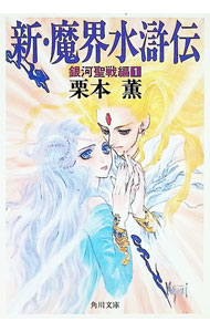 &nbsp;&nbsp;&nbsp; 新・魔界水滸伝 1 文庫 の詳細 カテゴリ: 中古本 ジャンル: 文芸 小説一般 出版社: 角川書店 レーベル: 角川文庫 作者: 栗本薫 カナ: シンマカイスイコデン / クリモトカオル サイズ: 文...