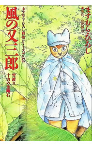 &nbsp;&nbsp;&nbsp; 風の又三郎・雪渡り・十力の金剛石 1 文庫版 の詳細 カテゴリ: 中古コミック ジャンル: 復刻・愛蔵・文庫 出版社: 扶桑社 レーベル: 扶桑社文庫 作者: ますむらひろし カナ: カゼノマタサブロウ...