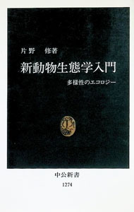 &nbsp;&nbsp;&nbsp; 新動物生態学入門 新書 の詳細 カテゴリ: 中古本 ジャンル: 産業・学術・歴史 動物 出版社: 中央公論社 レーベル: 中公新書 作者: 片野修 カナ: シンドウブツセイタイガクニュウモン / カタノ...