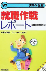 &nbsp;&nbsp;&nbsp; 就職作戦レポート '97 単行本 の詳細 カテゴリ: 中古本 ジャンル: 教育・福祉・資格 学校教育 出版社: 実務教育出版 レーベル: 就職バックアップシリーズ 作者: 就職情報研究会 カナ: シュウ...