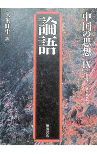 &nbsp;&nbsp;&nbsp; 中国の思想(9)−論語− 単行本 の詳細 カテゴリ: 中古本 ジャンル: 産業・学術・歴史 哲学・思想 出版社: 徳間書店 レーベル: 作者: 松枝茂夫／竹内好【監修】 カナ: チュウゴクノシソウ9ロン...