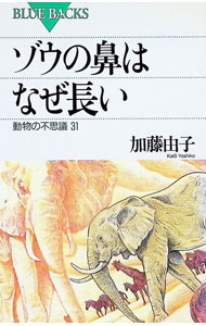 &nbsp;&nbsp;&nbsp; ゾウの鼻はなぜ長い 新書 の詳細 カテゴリ: 中古本 ジャンル: 産業・学術・歴史 動物 出版社: 講談社 レーベル: ブルーバックス 作者: 加藤由子 カナ: ゾウノハナワナゼナガイ / カトウヨシコ...