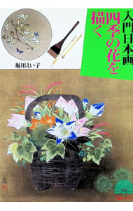 &nbsp;&nbsp;&nbsp; 入門日本画四季の花を描く 単行本 の詳細 カテゴリ: 中古本 ジャンル: 女性・生活・コンピュータ 絵画 出版社: 主婦と生活社 レーベル: 孔雀ブックス 作者: 堀川えい子 カナ: ニュウモンニホンガ...