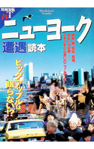 &nbsp;&nbsp;&nbsp; ニューヨーク遭遇読本 単行本 の詳細 カテゴリ: 中古本 ジャンル: 政治・経済・法律 社会その他 出版社: 宝島社 レーベル: 別冊宝島WT 作者: 宝島社 カナ: ニューヨークソウグウドクホン / ...