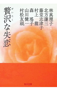&nbsp;&nbsp;&nbsp; 贅沢な失恋 文庫 の詳細 カテゴリ: 中古本 ジャンル: 文芸 小説一般 出版社: 角川書店 レーベル: 角川文庫 作者: 林真理子／北方謙三／藤堂志津子　他 カナ: ゼイタクナシツレン / ハヤシマリ...