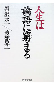 &nbsp;&nbsp;&nbsp; 人生は論語に窮まる 単行本 の詳細 カテゴリ: 中古本 ジャンル: 産業・学術・歴史 哲学・思想 出版社: PHP研究所 レーベル: 作者: 谷沢永一／渡部昇一 カナ: ジンセイハロンゴニキワマル / ...