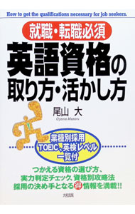 &nbsp;&nbsp;&nbsp; 就職・転職必須英語資格の取り方・活かし方 単行本 の詳細 カテゴリ: 中古本 ジャンル: 産業・学術・歴史 英語 出版社: 大和出版 レーベル: 作者: 尾山大 カナ: シュウショクテンショクヒッスエイ...