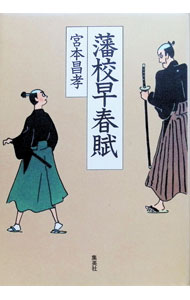 &nbsp;&nbsp;&nbsp; 藩校早春賦 単行本 の詳細 カテゴリ: 中古本 ジャンル: 文芸 小説一般 出版社: 集英社 レーベル: 作者: 宮本昌孝 カナ: ハンコウソウシュンフ / ミヤモトマサタカ サイズ: 単行本 ISBN...