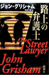 &nbsp;&nbsp;&nbsp; 路上の弁護士 単行本 の詳細 カテゴリ: 中古本 ジャンル: 文芸 小説一般 出版社: 新潮社 レーベル: 作者: ジョン・グリシャム カナ: ロジョウノベンゴシ / ジョングリシャム サイズ: 単行本...